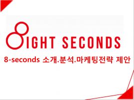 8-seconds 소개. 분석. 마케팅전략 제안-1페이지