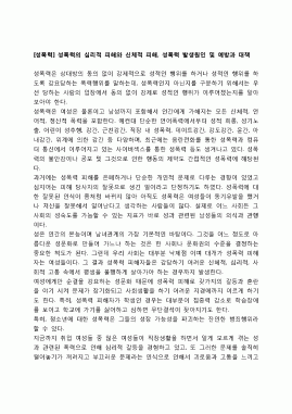 [성폭력] 성폭력의 심리적 피해와 신체적 피해, 성폭력 발생원인 및 예방과 대책-1페이지