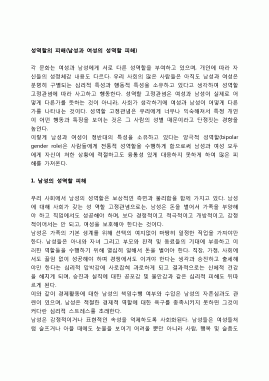 성역할의 피해(남성과 여성의 성역할 피해)-1페이지