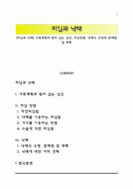 [피임과 낙태] 가족계획과 원치 않는 임신, 피임방법, 낙태의 유형과 문제점 및 대책-1페이지