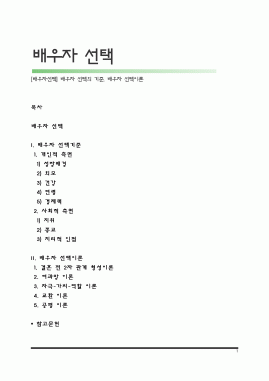 [배우자선택] 배우자 선택의 기준, 배우자 선택이론-1페이지