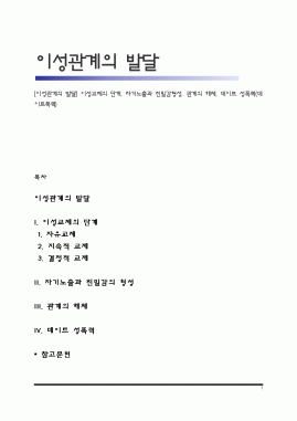 [이성관계의 발달] 이성교제의 단계, 자기노출과 친밀감형성, 관계의 해체, 데이트 성폭력(데이트폭력)-1페이지