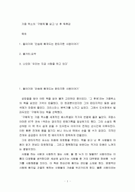 기욤 뮈소의 구해줘를 읽고 난 후의 독후감 감상평,요약,서평,리뷰-1페이지