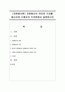 [자원봉사론] 자원봉사의 의미와 가치를 봉사자와 수혜자의 두차원에서 설명하시오-1페이지