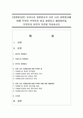 [자원봉사론] 우리나라 자원봉사가 다른 나라 자원봉사에 비해 무엇이 부족한지 비교 설명하고 해결방안을 무엇인지 본인의 의견을 작성하시오-1페이지