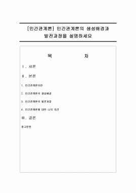 [인간관계론] 인간관계론의 생성배경과 발전과정을 설명하세요-1페이지