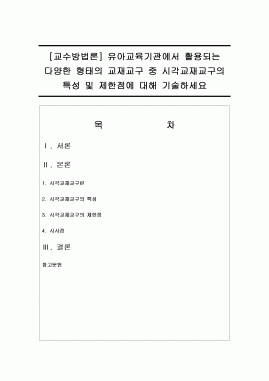 [교수방법론] 유아교육기관에서 활용되는 다양한 형태의 교재교구 중 시각교재교구의 특성 및 제한점에 대해 기술하세요-1페이지