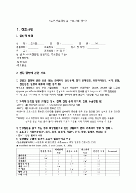 노인간호학 Case Study ( 파킨슨병 Study - Parkinson\s Disease Case Study)-1페이지