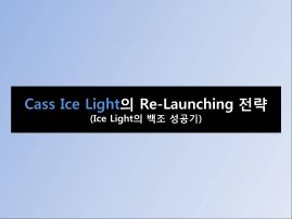 Cass Ice Light의 Re-Launching 전략-1페이지