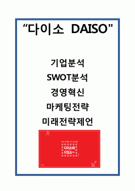 다이소 DAISO 기업분석과 SWOT분석/ 다이소 마케팅과 경영혁신전략분석/ 다이소 미래전략제언-1페이지