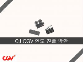 CJ CGV 인도 진출 방안-1페이지