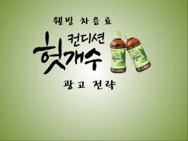 웰빙 차음료 컨디션 헛개수 광고 전략-1페이지