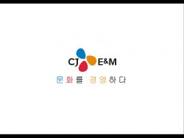 CJ E&M 문화를 경영하다-1페이지