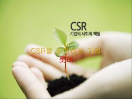 CSR을 실현하는 기업 롯데-1페이지