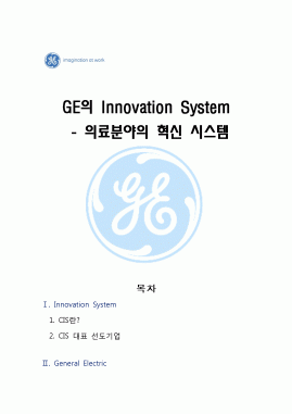 GE의 Innovation System - 의료분야의 혁신 시스템-1페이지