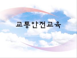 교통안전교육 ppt-1페이지