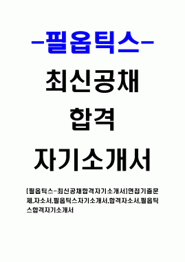 필옵틱스-최신공채합격자기소개서면접기출문제,자소서,필옵틱스자기소개서,합-1페이지