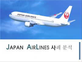 JAPAN AIRLINES 사례 분석-1페이지