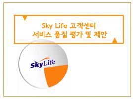 Sky Life 고객센터 서비스 품질 평가 및 제안-1페이지