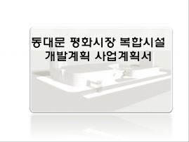 동대문 평화시장 복합시설 개발계획 사업계획서-1페이지