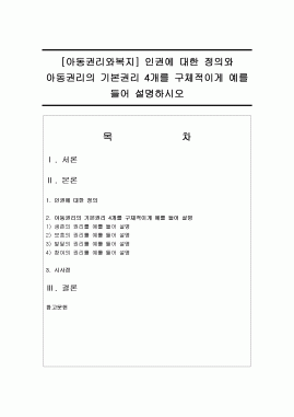 [아동권리와복지] 인권에 대한 정의와 아동권리의 기본권리 4개를 구체적이게 예를 들어 설명하시오-1페이지