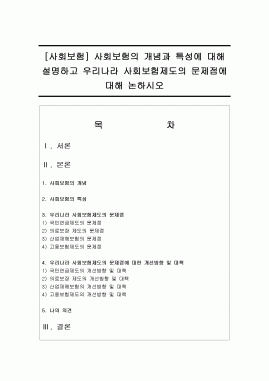 [사회보험] 사회보험의 개념과 특성에 대해 설명하고 우리나라 사회보험제도의 문제점에 대해 논하시오-1페이지