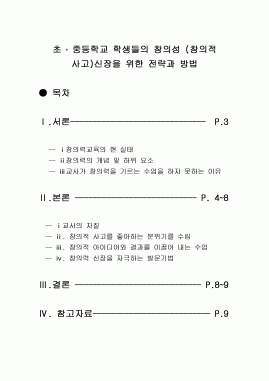 초 중등학교 학생들의 창의성 신장을 위한 전략과 방법-1페이지