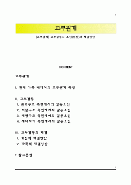 [고부관계] 고부갈등의 요인(원인)과 해결방안-1페이지