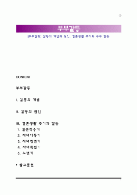 [부부갈등] 갈등의 개념과 원인, 결혼생활 주기와 부부 갈등-1페이지