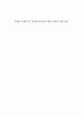 사례를 통해서 본 장애인식개선에 대한 사회의 대응자세-1페이지