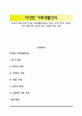 [가족의 형태-유형] 다양한 가족생활양식(동거 부부, 무자녀 부부, 한부모 가족, 재혼가족, 동성애 부부, 공동체 지향 가족)-1페이지