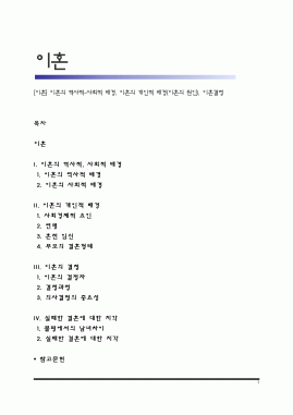 [이혼] 이혼의 역사적-사회적 배경, 이혼의 개인적 배경(이혼의 원인), 이혼결정-1페이지