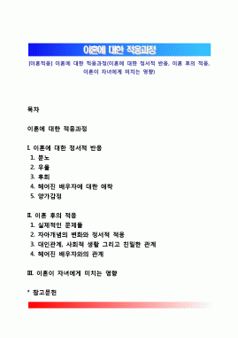 [이혼적응] 이혼에 대한 적응과정(이혼에 대한 정서적 반응, 이혼 후의 적응, 이혼이 자녀에게 미치는 영향)-1페이지