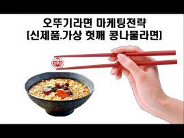 오뚜기라면 마케팅전략(신제품.가상 헛깨 콩나물라면)-1페이지