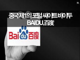 중국 제1의 포털 싸이트 바이두 BAIDU,百度-1페이지