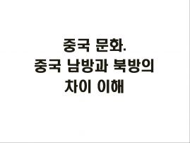 중국 문화.중국 남방과 북방의차이 이해-1페이지