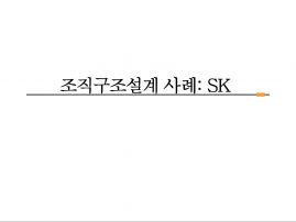 조직구조설계 사례: SK-1페이지