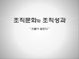 조직문화와 조직성과-1페이지