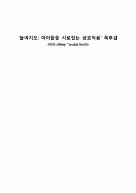 놀이지도:아이들을 사로잡는 상호작용 독후감-1페이지