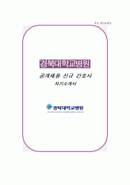 경북대학교병원 자소서 면접, 경북대병원 간호사 자기소개서-1페이지