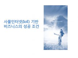 사물인터넷(IoE) 기반 비즈니스의 성공 조건-1페이지