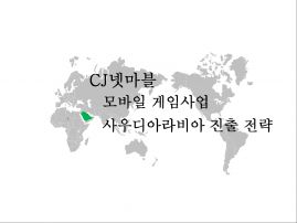 CJ넷마블 모바일 게임사업 사우디아라비아 진출 전략-1페이지