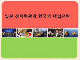 일본 경제현황과 한국의 대일전략-1페이지