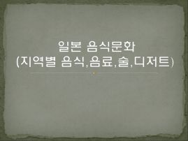 일본 음식문화(지역별 음식,음료,술,디저트)-1페이지