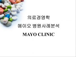 의료경영학 메이오 병원사례분석 MAYO CLINIC-1페이지