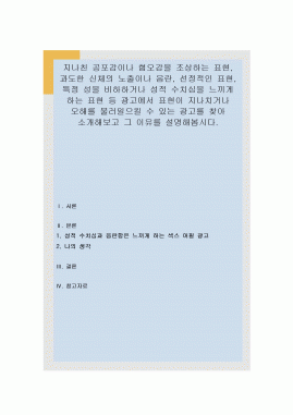 지나친 공포감이나 혐오감을 조상하는 표현, 과도한 신체의 노출이나 음란, 선정적인 표현, 특정 성을 비하하거나 성적 수치심을 느끼게 하는 표현 등 광고에서 표현이 지나치거나 오해를 불러일으킬 수 있는 광고를-1페이지