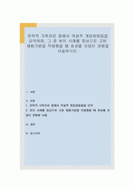 전략적 가족치료 중에서 역설적 개입방법들을 요약하며, 그 중 본인 사례를 중심으로 고된 체험기법을 적용했을 때 효과를 보았던 경험을 서술하시오-1페이지