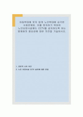 아동학대에 못지 않게 노인학대에 심각한 사회문제임. 이를 방지하기 위하여 노인요양시설에도 CCTV를 설치하도록 하는 법제화의 필요성에 대한 의견을 기술하시오-1페이지