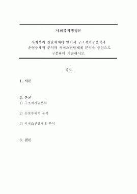 사회복지 전달체계에 있어서 구조적기능분석과 운영주체적 분석과 서비스전달체계 분석을 중심으로 구분하여 기술하시오.-1페이지