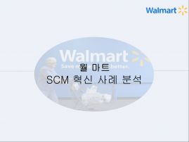 월 마트 SCM 혁신 사례 분석-1페이지